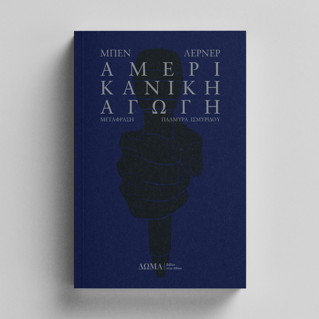 Αμερικανική αγωγή | Μπεν Λέρνερ